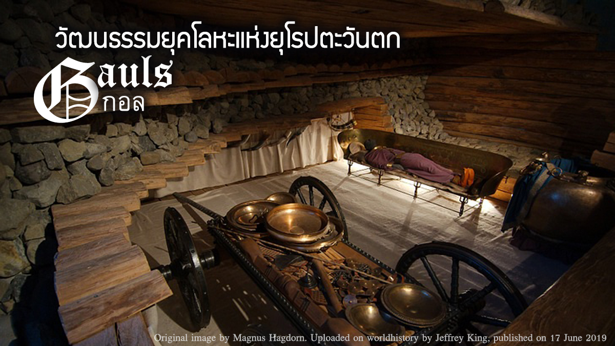Gauls : วัฒนธรรมยุคโลหะแห่งยุโรปตะวันตก | ArchaeoGO